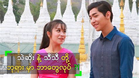 သီသီ နဲ့ သဲဆိုး တို့ရဲ့ ပထမဆုံး Mtv သီချင်း ရိုက်ကွင်း Youtube