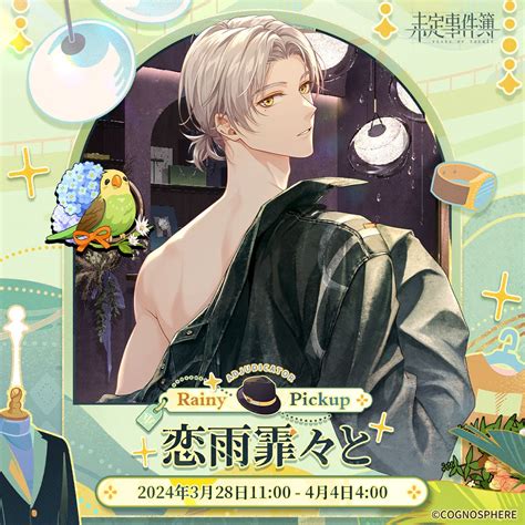 Hoyoverseの女性向け恋愛ミステリーゲーム『未定事件簿』、3月28日よりイベント『恋雨霏々と』開催！森月黎cv福山潤の限定ssr