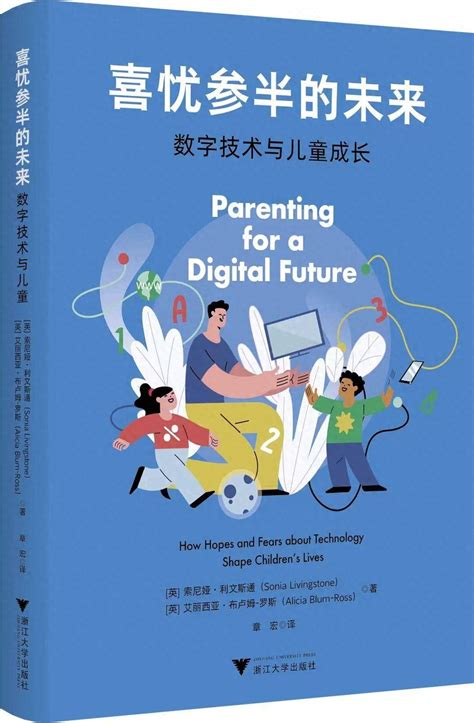 数字时代育儿，父母的“喜”与“忧”技术家庭孩子