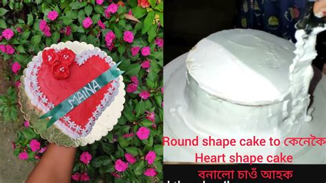 Round Chape Cake To কেনেকৈ Heart Chape Cake বনালো চাওঁ আহক Cakedesign