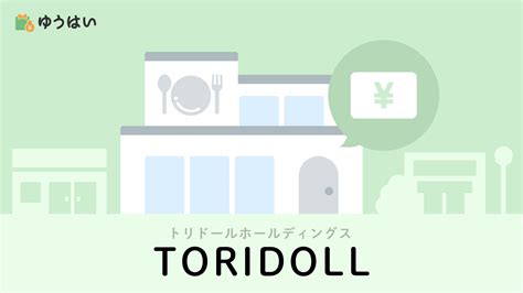 トリドール3397株主優待の使い方・丸亀製麺などの使える店舗・いつ到着するかをブログでわかりやすく解説！配当金についても紹介 ゆうはい