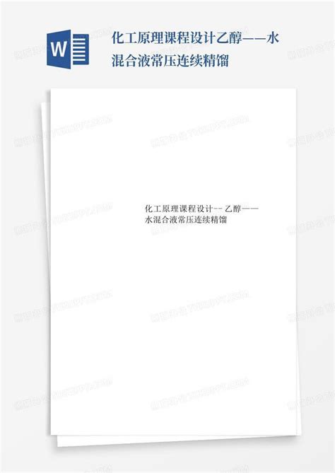 化工原理课程设计 乙醇水混合液常压连续精馏Word模板下载 编号qamgranz 熊猫办公