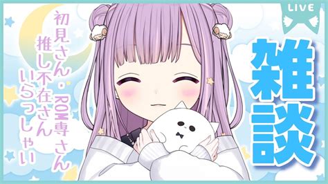 夜のふわふわ雑談 】月曜日はまったり雑談dayだよ～！【夢未ここあ 新人vtuber 】 Youtube