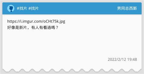 找片 找片 男同志西斯板 Dcard