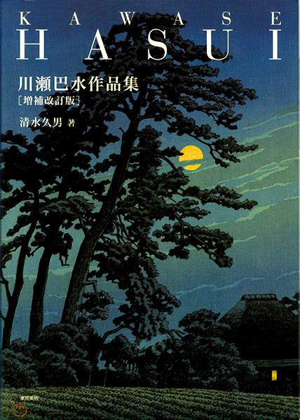 ｢川瀬巴水作品集 増補改訂版｣清水久男編 山田書店美術部オンラインストア
