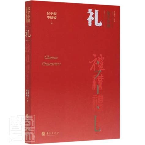正版包邮礼 汉字中国付少振毕研婷书店社会科学书籍畅想畅销书 虎窝淘