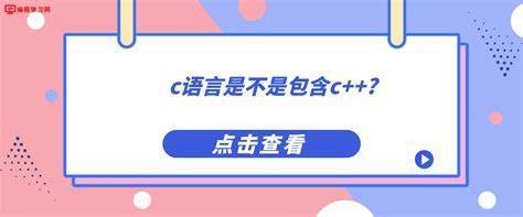 c语言是不是包含c