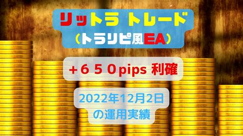 【トラリピea】「 650pips」12 2（金） 米ドル円・クロス円（ポンド円・ユーロ円・オージー円）：リットラトレード（トラリピ風）eaの