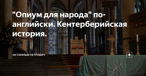 Опиум для народа по английски Кентерберийская история Истинный