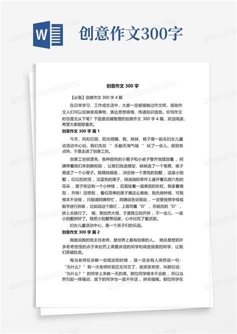 创意作文300字word模板下载编号lpngxoao熊猫办公
