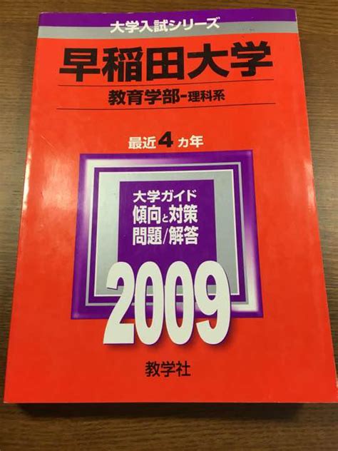 早稲田大学 教育学部 理科系 赤本 2009年 メルカリ