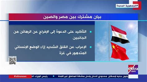 غرفة الأخبار بيان مشترك بين مصر والصين بشأن القضية الفلسطينية Youtube