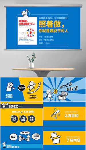 《照着做，你就是最能干的人》读书笔记ppt作品 深白ppt 法律培训ppt 学校教学 Hipptx