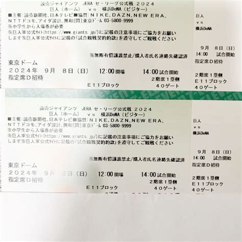 Yahooオークション 9月8日 東京ドーム 巨人vs横浜den A 2階席1塁側