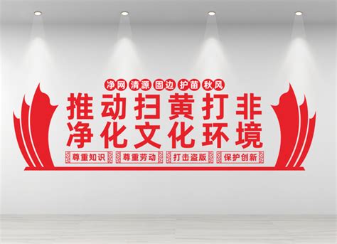 扫黄打非主题模板标语 知乎