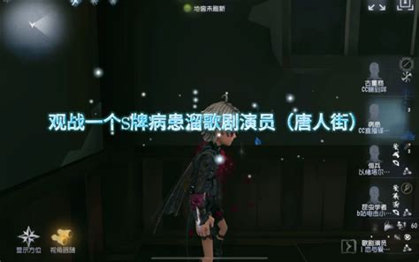第五人格观战一个s3病患溜歌剧演员（唐人街） 蝈蝈热游 蝈蝈热游 哔哩哔哩视频