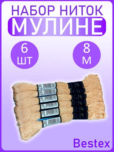 Мулине набор ниток для вышивания "Bestex" хлопок 6шт по 8 метров ...