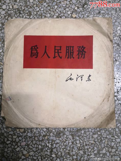 老三篇唱片一套 老唱片胶片 7788收藏
