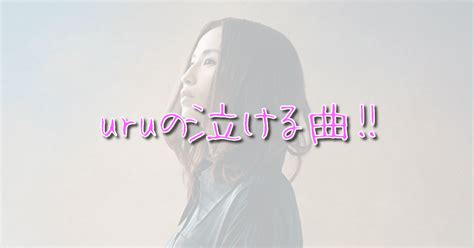 Uruの「心得」の歌詞やmv動画に込められた意味や楽曲意図は何？ だんごblog