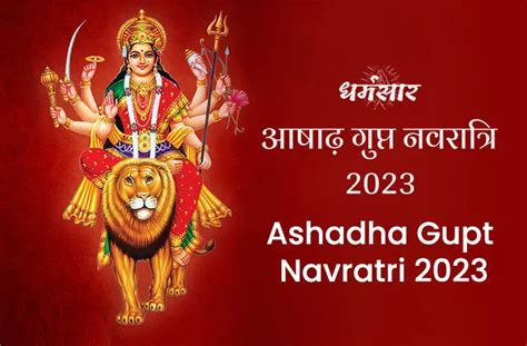 आषाढ़ नवरात्रि वर्ष 2023 2023 Ashadha Gupt Navratri तिथि समय