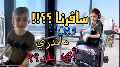 يا ترى أي بلد سافرنا أول سفره إلنا بعد مدة I شوفوا ردة فعلنا