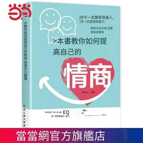 一本書教你如何提高自己的情商 露天市集 全台最大的網路購物市集