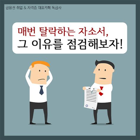 자소서 매번 탈락하는 이유는 실제 합격 자소서가 궁금하다면 독금사 독하게금융권취업하는사람들
