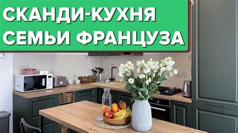 🔥 ОБАЛДЕННАЯ Сканди Кухня для семьи ФРАНЦУЗА Справились без ИКЕА Дизайн интерьера Рум тур