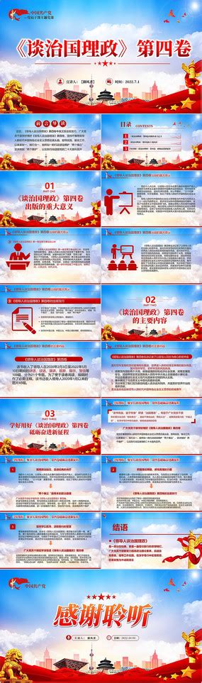 治国理政第四卷ppt模板治国理政第四卷ppt素材治国理政第四卷ppt背景红动中国