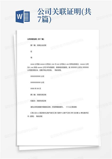 公司关联证明共7篇word模板下载编号qvvvmgkr熊猫办公