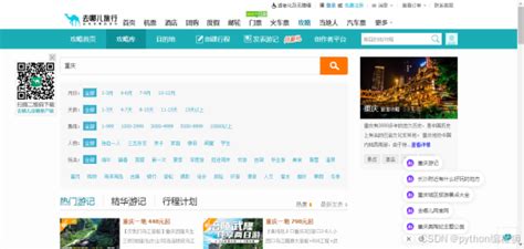 Python爬虫技术从去哪儿网获取旅游数据，对攻略进行可视化分析，提供全面的旅游攻略和个性化的出行建议爬取去哪儿网旅游数据 Csdn博客