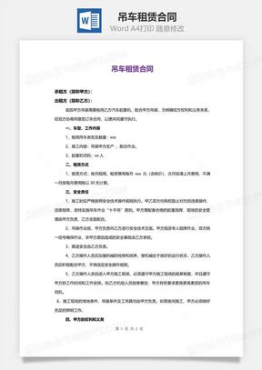 吊车租赁Word模板 吊车租赁Word模板下载 熊猫办公