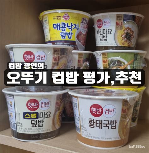 자취 기숙사생의 오뚜기 컵밥 평가 추천 네이버 블로그