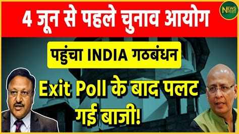 Exit Poll जन स पहल Election Commission पहच India गठबधन पलट गई बज Supreme