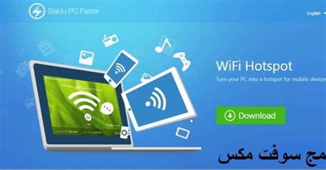 تحميل برنامج بث واي فاي من اللاب توب الكمبيوتر الي الموبايل Download