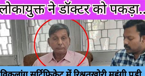 डाक्टर साहव को विकलांग सर्टिफिकेट 20 से 40 परसेंट करवाने के ऐवज में