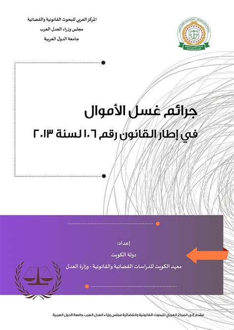 جرائم غسل الأموال ؛ في إطار القانون رقم كتب