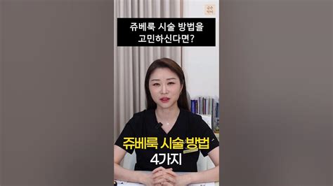 쥬베룩 시술방법 4가지 총정리👍 포텐자 미라젯 Youtube