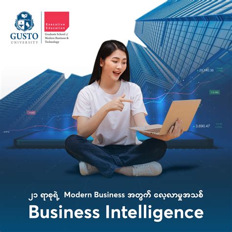 🌎၂၁ ရာစုရဲ့ 𝐌𝐨𝐝𝐞𝐫𝐧 𝐁𝐮𝐬𝐢𝐧𝐞𝐬𝐬 အတွက် လေ့လာမှုအသစ် 𝐁𝐮𝐬𝐢𝐧𝐞𝐬𝐬 𝐈𝐧𝐭𝐞𝐥𝐥𝐢𝐠𝐞𝐧𝐜𝐞