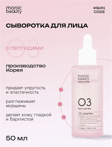 Купить Monic Beauty сыворотка Skin Code 03 Пептиды для лица 50 мл в