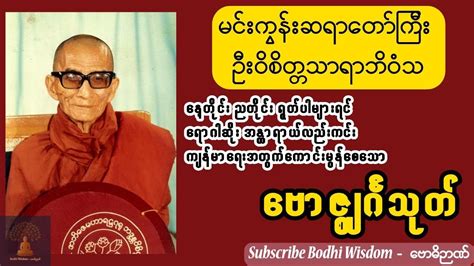 မင်းကွန်းဆရာတော်ဘုရားကြီး ဗောဇ္ဈင်္ဂသုတ် အကျိုး အန္တာရာယ်ကင်းခြင်း ကျန်မာရေးကောင်းစေခြင်း