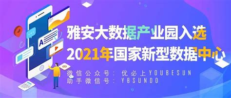 雅安大数据产业园入选 2021年国家新型数据中心 微信 数据 国家