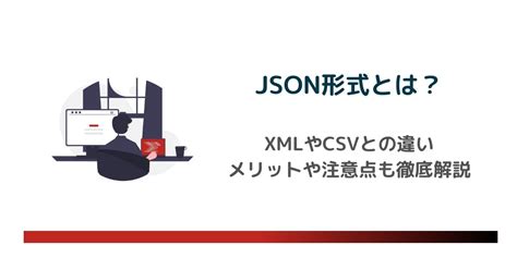 Json形式とは？xmlやcsvとの違い、メリットや注意点も徹底解説 【公式】ブラストエンジン（blastengine）｜api連携