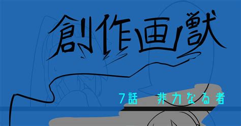 創作画獣】 【創作画獣】非力なる者【ガジケットriot】 フィルリオ気まぐれモチベのマンガ 【創作画獣交流】 【虚像よ、唯一無二で