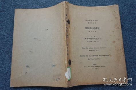 图Z稀见 民国十七年 赵元任著作现代吴语的研究16开平装本一册 清华学校研究院1928年印 吴语是上海江苏省东南部分和浙江省