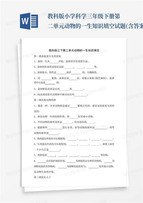 教科版小学科学三年级下册第二单元动物的一生知识填空试题含答案word模板下载编号lzndzkoj熊猫办公