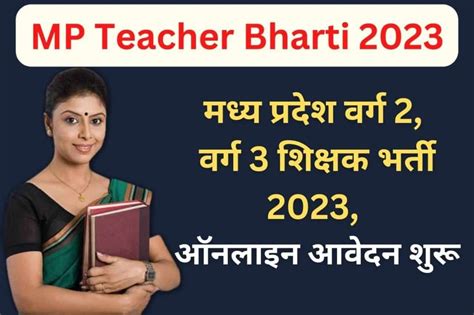 Mpesb Mstet मध्य प्रदेश वर्ग 2 वर्ग 3 शिक्षक भर्ती 2023 ऑनलाइन आवेदन