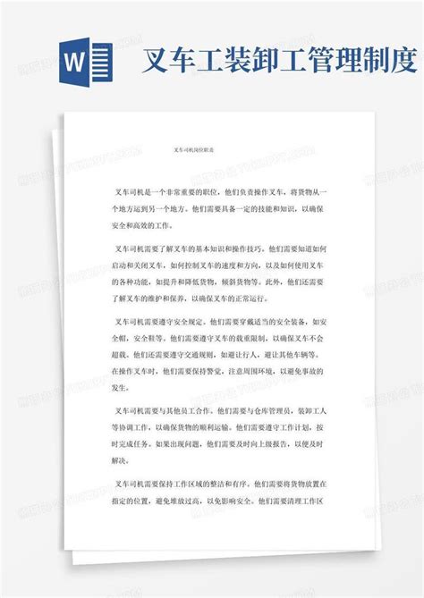 叉车司机岗位职责Word模板下载 编号lybyzaex 熊猫办公