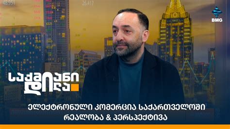 ელექტრონული კომერცია საქართველოში რეალობაandპერსპექტივა Youtube