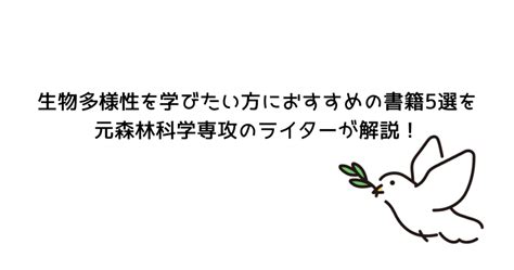生物多様性を学びたい方におすすめの書籍5選を元森林科学専攻のライターが解説 グリビズ